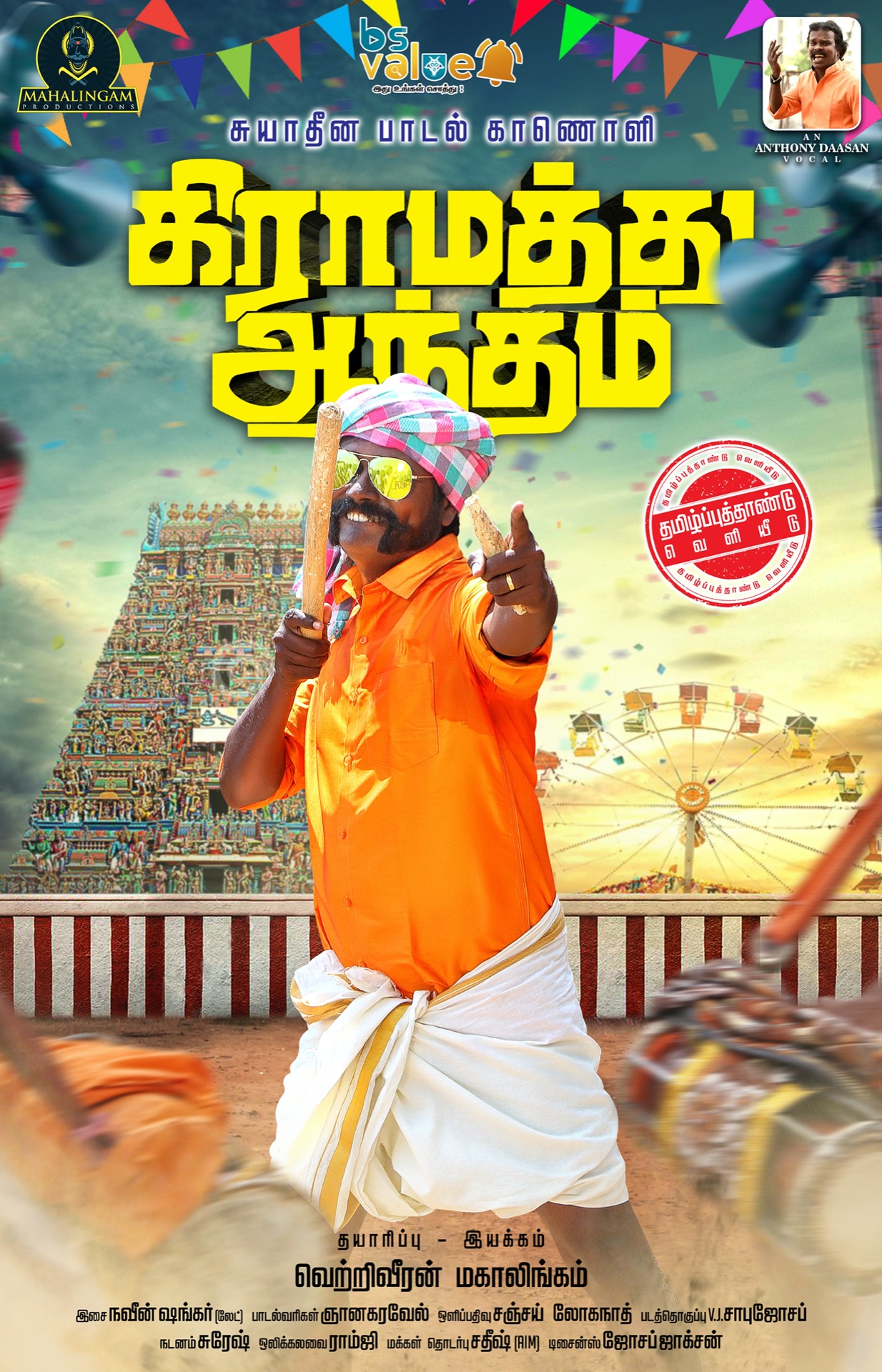 நடிகர் ‘சூரி’ – நடிகர் ஆரி இணைந்து வெளியிடும் கிராமத்து ஆந்தம்’ சுயாதீன ...